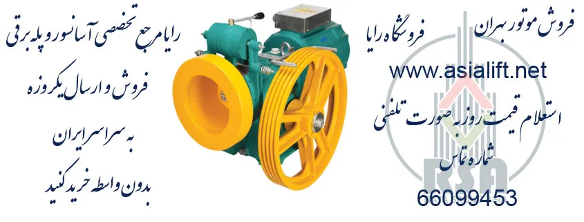 قیمت موتور آسانسور بهران |نمایندگی موتور آسانسور بهران - رایا آسانسور